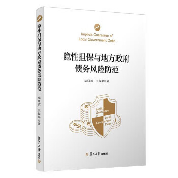 隐性担保与地方政府债务风险防范【保证正版】