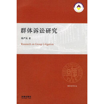 群体诉讼研究【正版图书】