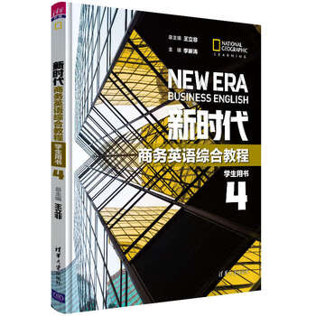 新时代商务英语综合教程（学生用书4）
