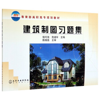 建筑制图习题集( 高职高专规划教材)
