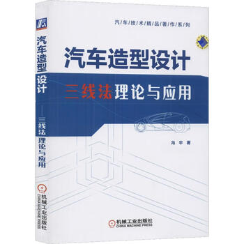 汽车造型设计 三线法理论与应用