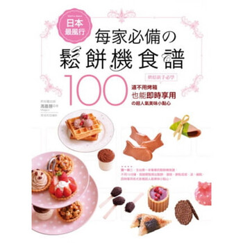 台版 日本风行每家的松饼机食谱自学零基础甜点蛋糕美食烹饪营养均衡烘培教程