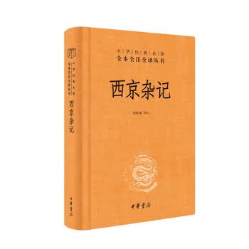 西京杂记（中华经典名著全本全注全译丛书-三全本）