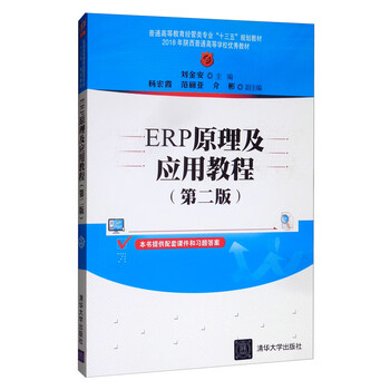 ERP原理及应用教程（第二版）