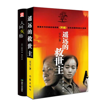天道原著遥远的救世主未删减版+人间失格（精装全译版 附赠书签）