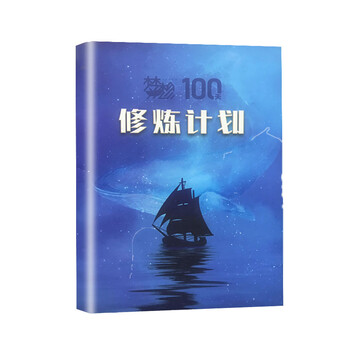 梦想100天修炼计划本学习计划目标制定记录笔记本课程表效率手册日程计划记事本