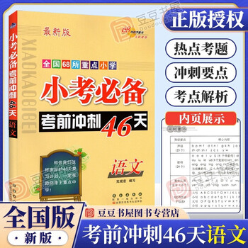 【科目可选】全国68所名校小学升初中 小考准备考前冲刺46天语文