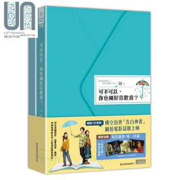 电影限定双书套组 可不可以 你也刚好喜欢我 + 谢谢你 也刚好喜欢我 台版 肆一 送剧照明信片