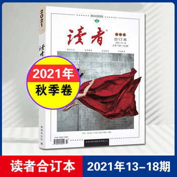 【正版包邮】全4册读者2021合订本春夏秋冬季卷订阅杂志合订本初高中满分作文素材青年文摘期刊杂志 读者2021秋季卷