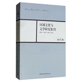区域文化与文学研究集刊（第6辑）