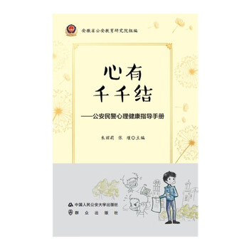 心有千千结——公安民警心理健康指导手册