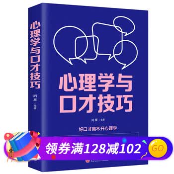 心理学与口才技巧 好口才离不开心理学
