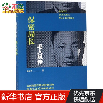 保密局长毛人凤传