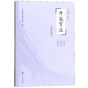 开卷有益：大通道建设/“三读”丛书