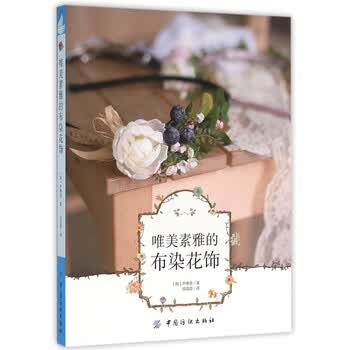 唯美素雅的布染花饰
