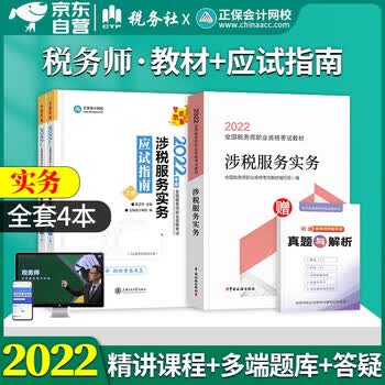 税务师2022教材+应试指南习题 涉税服务实务 2022年注册税务师考试教材 全国税务师职业资格考试用书 可搭购买东奥轻松过关1历年真题550