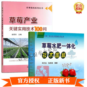 2册 草莓产业关键实用技术100问+草莓水肥一体化技术图解全2册 草莓种植技术大棚草莓种植技术农业种植技术大全书常见病虫害防