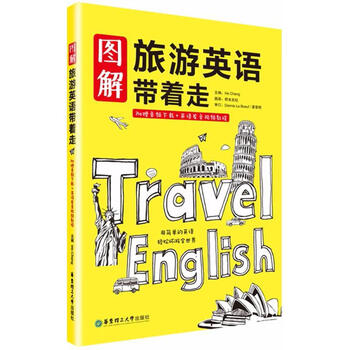 图解旅游英语带着走