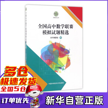 全国高中数学联赛模拟试题精选/学数学丛书