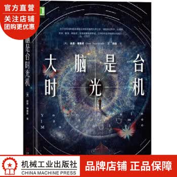 正版 大脑是台时光机迪恩 博南诺(Dean Buonomano)8068697