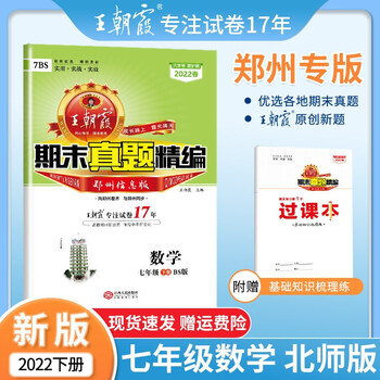王朝霞期末试卷七年级下册2022春新版郑州都市版试卷部编版语文数学英语下专项训练期末冲刺总复习语文 七年级数学（北师版）