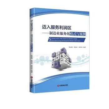 迈入服务利润区：制造业服务化模式与案例