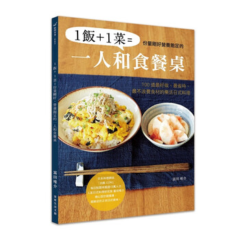 1饭 1菜 份量刚好营养饱足的一人和食餐桌 100道好做省时不浪费食材 港台图书现货