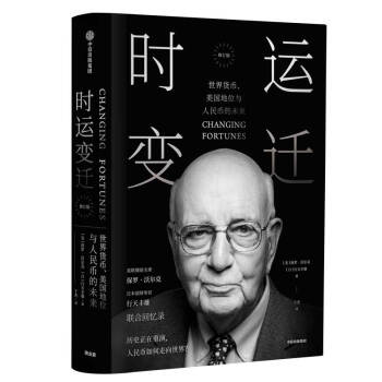 时运变迁(修订版)9787508696072中信