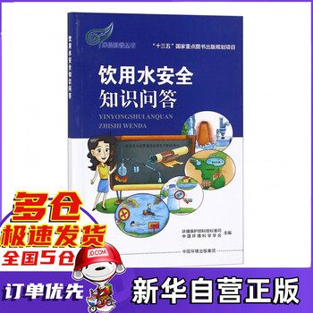 饮用水安全知识问答/环保科普丛书