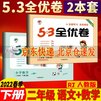 2022新版53全优卷二年级下册语文数学人教版RJ版套装2册 5.3单元卷基础提升训练2年级下册语数同