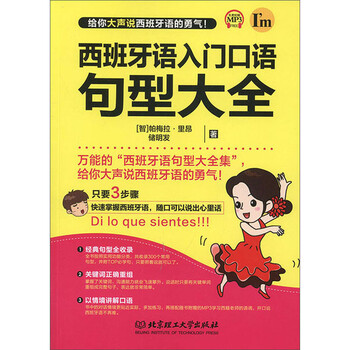   西班牙语入门口语句型大全9787568272261北京理工大学