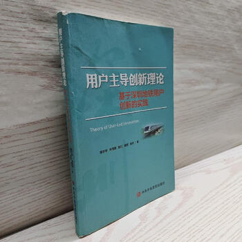 自有库存 保证正版 可开发~用户主导创新理论 作者签赠本