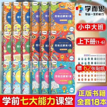 学而思学前七大能力课堂思维启蒙第一课123456册幼儿园小中大班全18册 3-6岁 幼儿逻辑思维启蒙