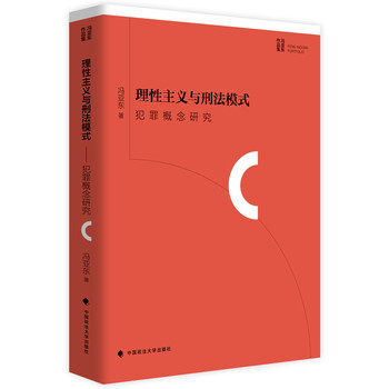 【正版新书】理性主义与刑法模式   9787562079071