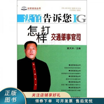 法官告诉您怎样打交通肇事官司