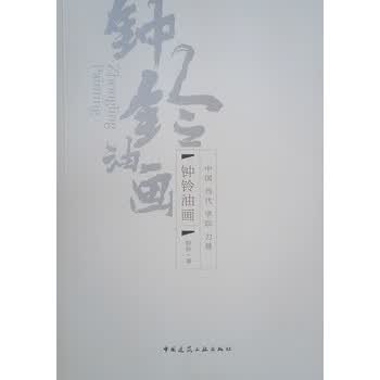 钟铃油画  绘画 钟铃 中国建筑工业出版社 9787112242177