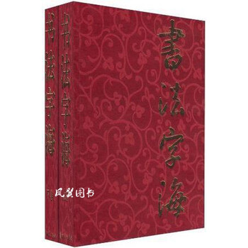 书法字海（全2册） 张又栋编 新时代出版社