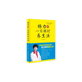 杨力讲一日顺时养生法 健身与保健 杨力著 江苏凤凰科学技术出版社 9787553755106