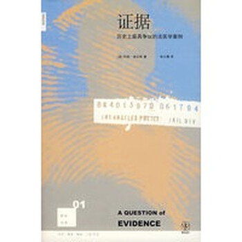 证据：历史上具争议的法医学案例【新华书店，正版图书】