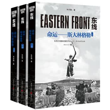 东线：命运——斯大林格勒 政治 军事 书籍