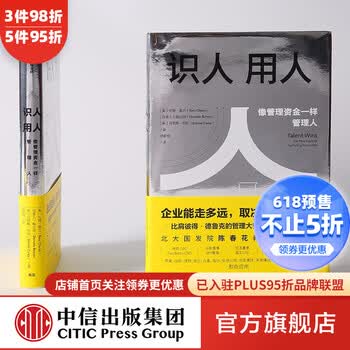 识人用人 像管理资金那样管人 管理大师拉姆查兰新作 执行、领导梯队作者 中信出版社图书