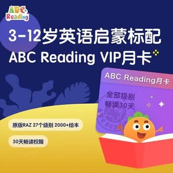 ABC Reading 英语分级阅读绘本 abcreading vip年卡美国图书馆RAZ 一个月 激活码