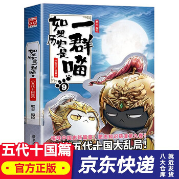 【官方正版】假如 如果历史是一群喵 全套 正版 123456789册系列 单本·套装可选 如果历史是一群喵9-五代十国篇