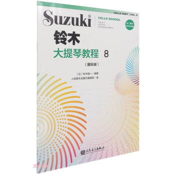 铃木大提琴教程(8版)