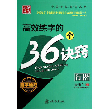 行楷-高效练字的36个诀窍 吴玉生 书写【正版书】