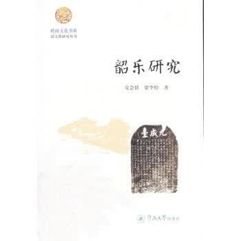 韶乐研究音乐民歌研究广东 图书
