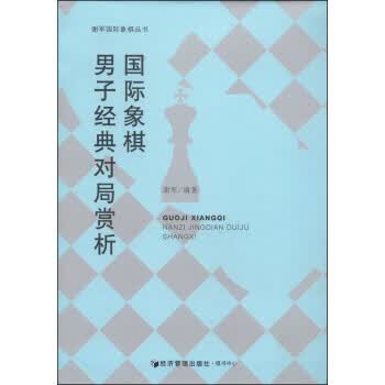 国际象棋子经典对局赏析 谢军 9787509629826 经济管理出版社