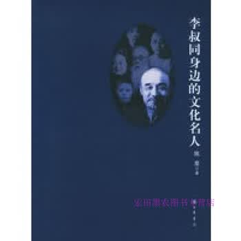 李叔同身边的文化名人 陈星