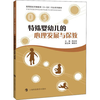 特殊婴幼儿的心理发展与保教