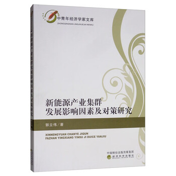 新能源产业集群发展影响因素及对策研究